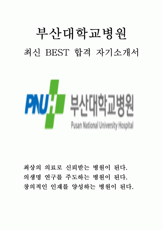부산대학교병원 간호사 최신 BEST 합격 자기소개서!!!!