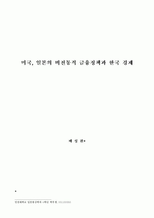 일본, 미국 양적완화의 분석과 한국 양적완화 정책의 전망