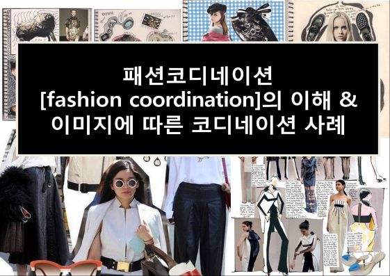 패션코디네이션 : 패션코디네이션[fashion coordination]의 이해 & 이미지에 따른 코디네이션 사례