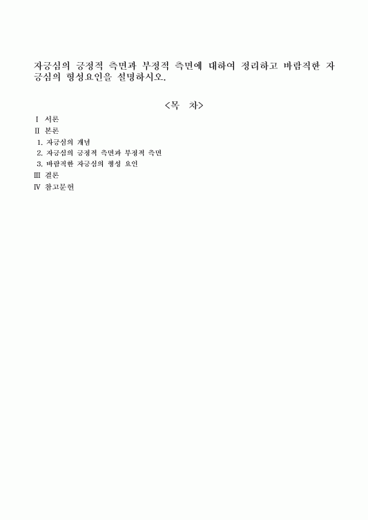 자긍심의 긍정적 측면과 부정적 측면에 대하여 정리하고 바람직한 자긍심의 형성요인을 설명하시오.