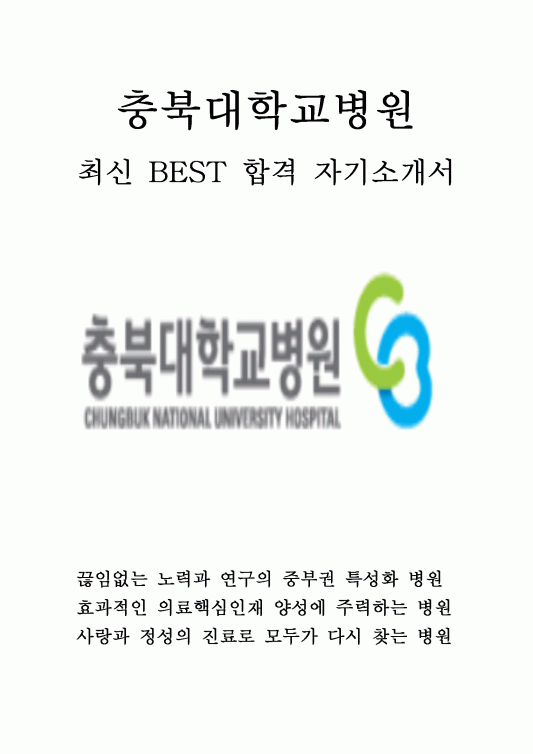 충북대학교병원 간호사 최신 BEST 합격 자기소개서!!!!!
