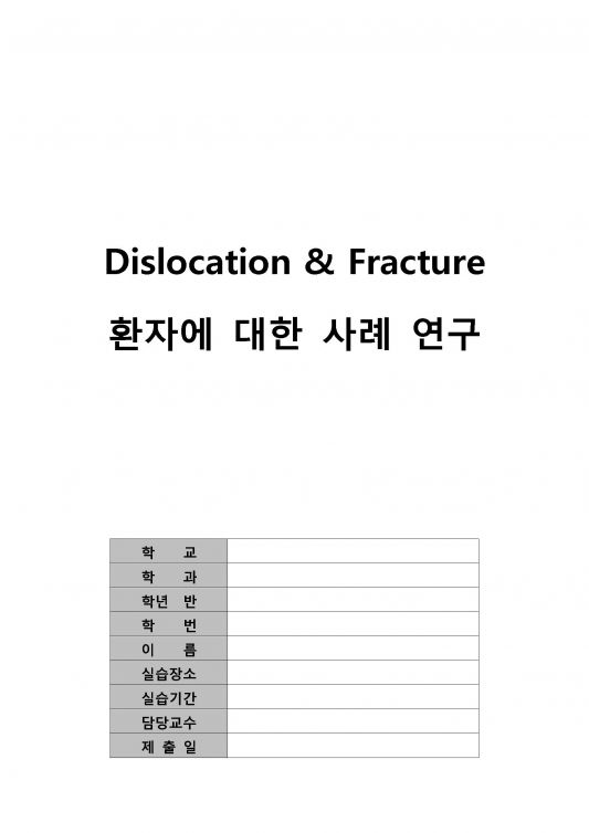성인간호학실습 탈골 골절 dislocation & fracture case study