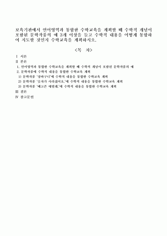 보육기관에서 언어영역과 통합한 수학교육을 계획할 때 수학적 개념이 포함된 문학작품의 예 3개 이상을 들고 수학적 내용을 어떻게 통합하여 지도할 것인지 수학교육을 계획하시오.