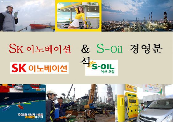 SK 이노베이션 & S-Oil 경영분석 (SK이노베에션)