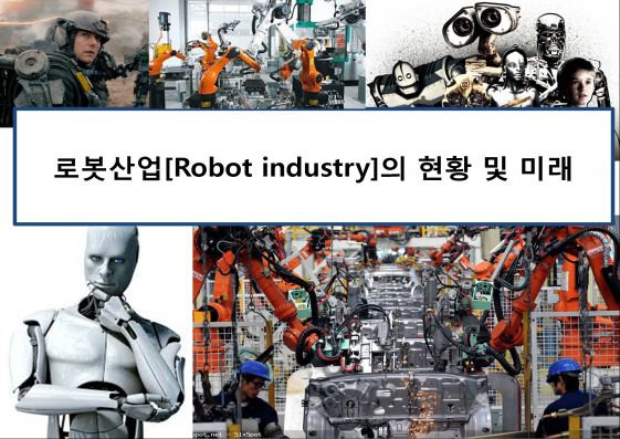 로봇산업[Robot industry]의 현황 및 미래  (인공지능 로봇)