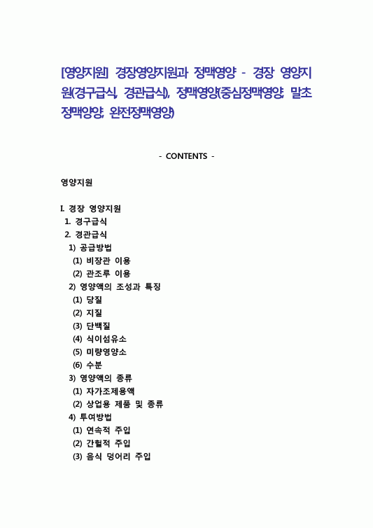 [영양지원] 경장영양지원과 정맥영양 - 경장 영양지원(경구급식, 경관급식), 정맥영양(중심정맥영양, 말초정맥양양, 완전정맥영양)