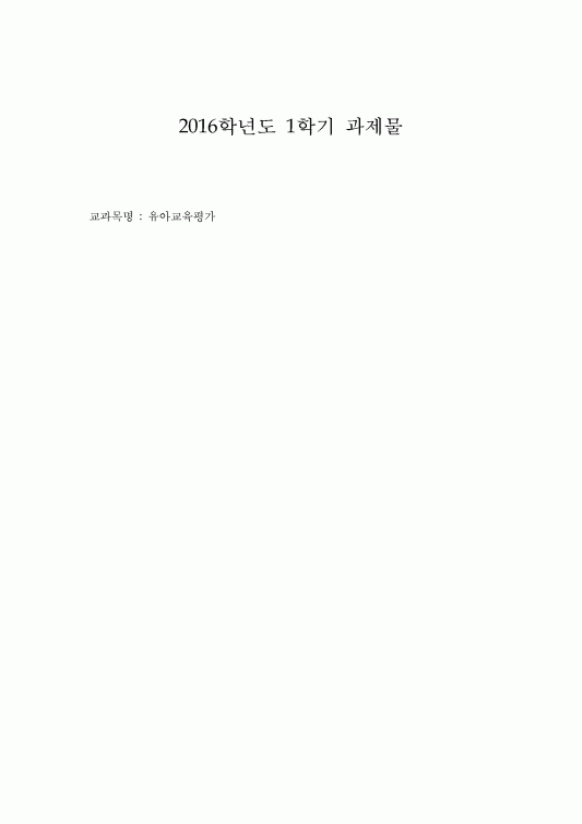 유아교육평가 부모-유아상호작용에서 나타나는 유아들의 문제행동