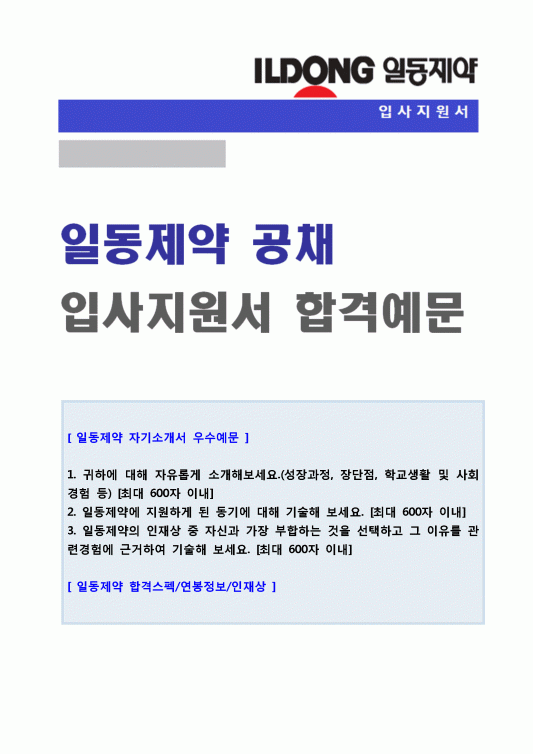 (일동제약 자기소개서 - 2018년 취업서류) 일동제약 제약영업직 자기소개서 합격예문 + 연봉/인재상 [일동제약자기소개서/일동제약 자기소개서 샘플/일동제약  합격자소서/일동제약자기소개서/취업자료]