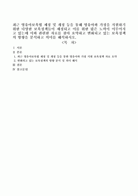 최근 영유아보육법 제정 및 개정 등을 통해 영유아와 가정을 지원하기 위한 다양한 보육정책들이 제정되고 이를 위한 많은 노력이 이루어지고 있는데 이와 관련한 자료를 찾아 요약하고 변