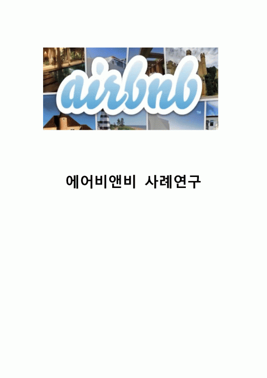 에어비앤비 airbnb 서비스개요와 에어비앤비 서비스전략및 경영전략분석과 에어비앤비 향후시사점연구