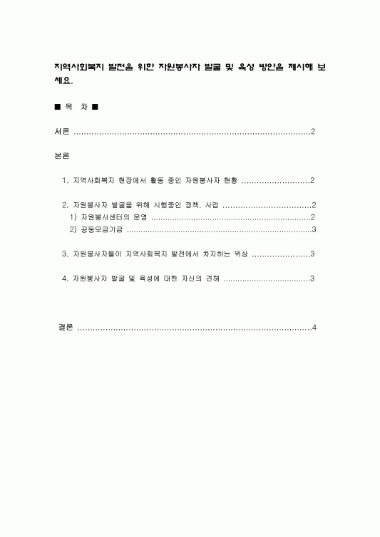 지역사회복지 발전을 위한 자원봉사자 발굴 및 육성 방안을 제시해 보세요