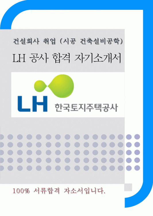 LH공사(엘에이치공사) 시공 건축,설비학 합격자기소개서