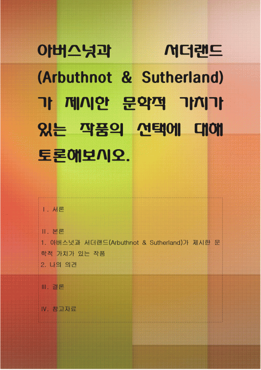 아버스넛과 서더랜드(Arbuthnot & Sutherland)가 제시한 문학적 가치가 있는 작품의 선택에 대해 토론해보시오