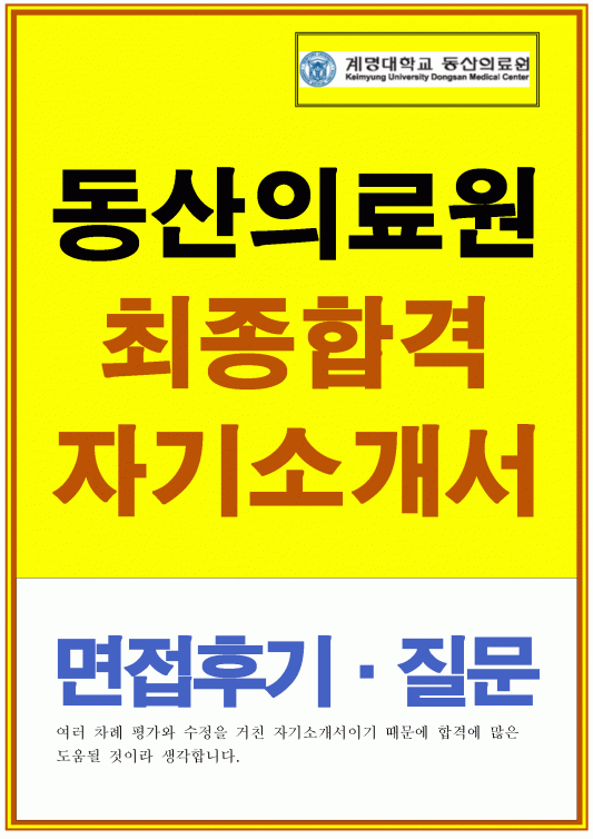 대구 계명대학교 동산의료원 간호사 자소서&동산의료원면접자기소개서,동산의료원 자기소개서,동산의료원 간호사 자기소개서,동산의료원간호사면접자기소개서,동산의료원 지원동기,동산의료원 자소서