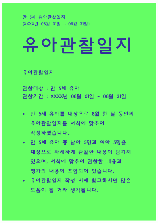 유아관찰일지-만5세 8월 유아관찰일지작성, 어린이집관찰일지(8월 동안 만 5세아동을 대상으로 평가인증 유아 관찰일지서식에 맞추어 영역별 내용과 평가를 작성) 평가인증 아동관찰일지