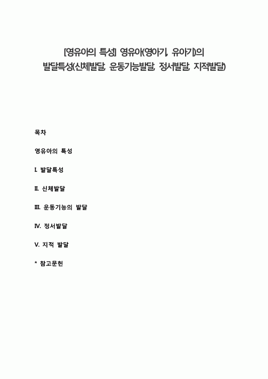 [영유아의 특성] 영유아(영아기, 유아기)의 발달특성(신체발달, 운동기능발달, 정서발달, 지적발달)