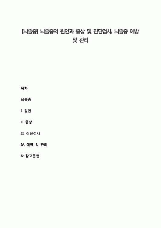 [뇌졸중] 뇌졸중의 원인과 증상 및 진단검사, 뇌졸중 예방 및 관리