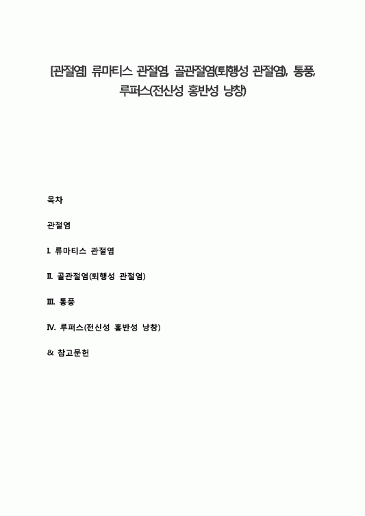 [관절염] 류마티스 관절염, 골관절염(퇴행성 관절염), 통풍, 루퍼스(전신성 홍반성 낭창)