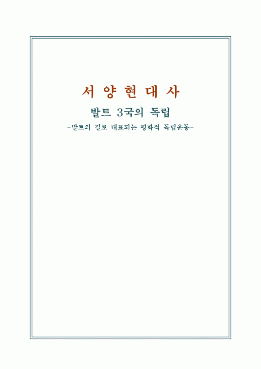 서양현대사,발트 3국의 독립,평화적 독립운동,독립운동의 전개와 독립쟁취,소련의 발트3국 합병과정,합병 후 독립운동,에스토니아,라트비아,리투아니아