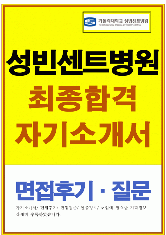 성빈센트병원자소서,성빈센트병원자기소개서,합격자소서+면접/자기소개서성빈센트병원면접자소서 카톨릭대학교 성빈센트병원 간호사 자기소개서 성빈센트병원면접자기소개서 성빈센트 자기소개서  성빈센트병원 간호