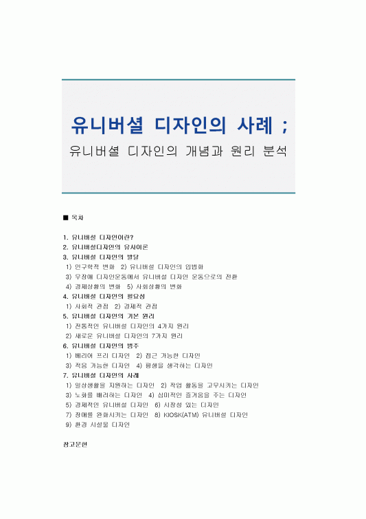 [유니버셜 디자인 원리] 유니버셜 디자인의 사례 ; 유니버셜 디자인의 개념과 원리 분석