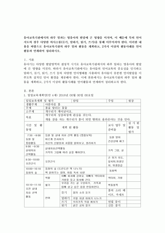 유아교육기관의 하루 일과 활동을 계획하고,  2가지 이상의 활동사례를 언어활동과 연계하여 정리하시오.  (언어지도)