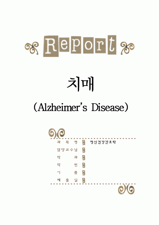알츠하이머 사례보고서(사례를 통한 대상자 정보~간호진단 ,목표, 간호중재)