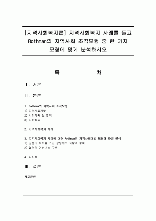 [지역사회복지론] 지역사회복지 사례를 들고 Rothman의 지역사회 조직모형 중 한 가지 모형에 맞게 분석하시오 : 지역사회