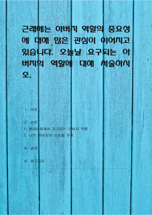 근래에는 아버지 역할의 중요성에 대해 많은 관심이 이어지고 있습니다. 오늘날 요구되는 아버지의 역할에 대해 서술