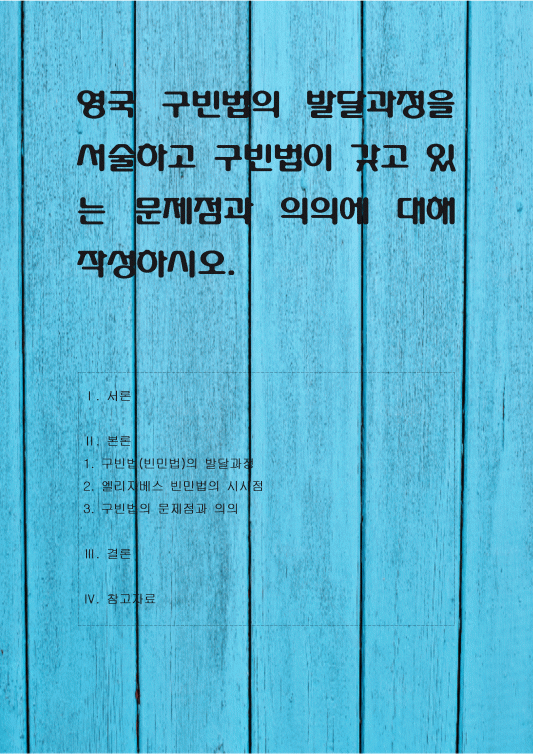 영국 구빈법의 발달과정을 서술하고 구빈법이 갖고 있는 문제점과 의의에 대해 작성