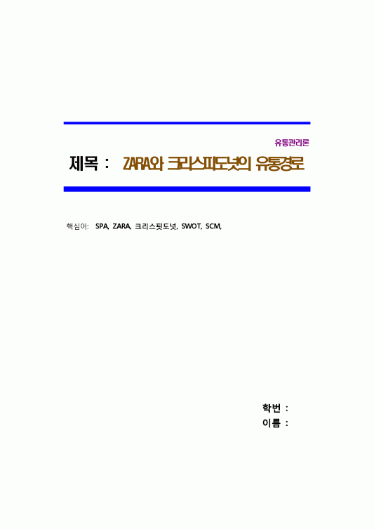 유통관리론 - ZARA와 크리스피도넛의 유통경로 ( SPA, ZARA, 크리스핏도넛, SWOT, SCM, 크리스피 도넛 SWOT, 크리스피 도넛의 유통경로, 크리스피 도넛의 문제점, 크리스피크림 도넛의 개선방안 )