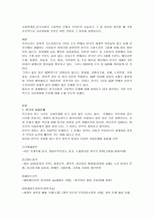 한국사회의 고질적인 문제가 무엇인지 서술하고 그 중 자신이 생각할 때 가장 우선적으로 사라져야할 부분은 어떤 것이지 그 이유를 설명하시오.