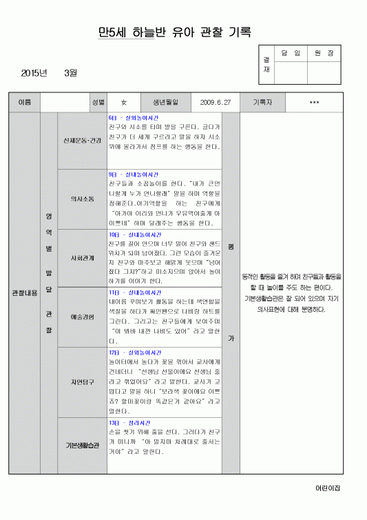 만5세 3월 관찰일지