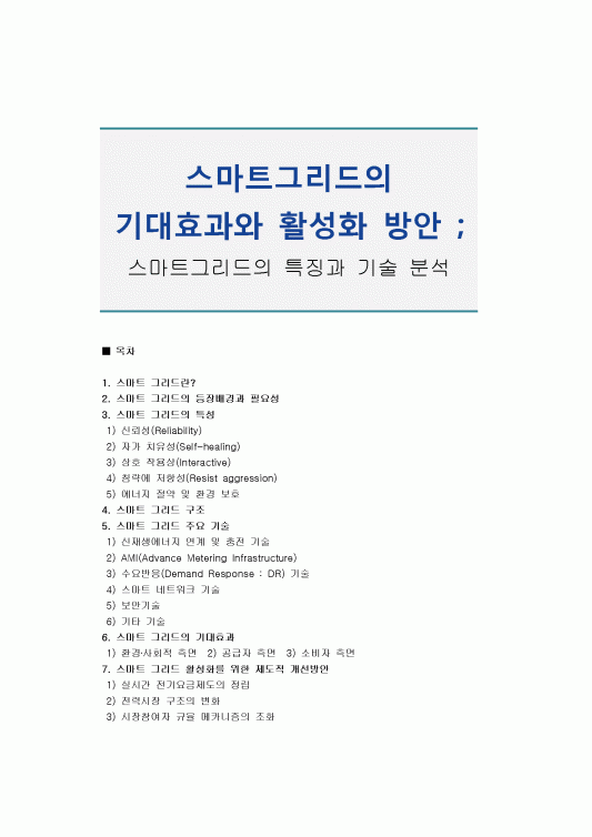 스마트그리드의 기대효과와 활성화 방안 ; 스마트그리드의 특징과 기술 분석