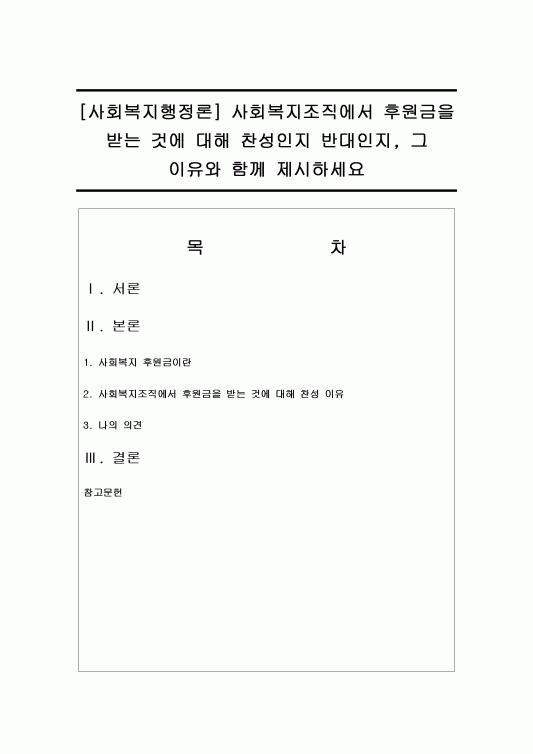 [사회복지행정론] 사회복지조직에서 후원금을 받는 것에 대해 찬성인지 반대인지,  그 이유와 함께 제시하세요 : 찬성