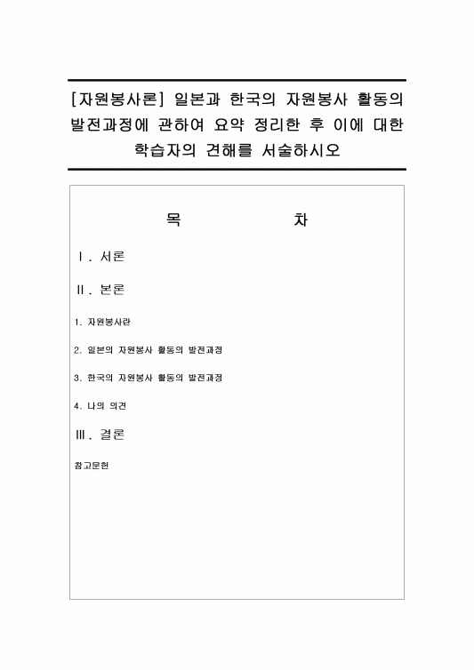 [자원봉사론] 일본과 한국의 자원봉사 활동의 발전과정에 관하여 요약 정리한 후 이에 대한 학습자의 견해를 서술하시오 [자원봉사]