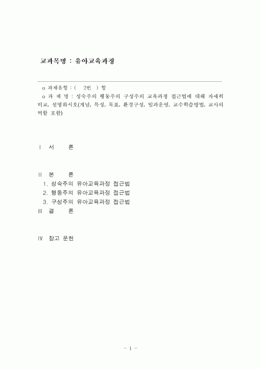 성숙주의 행동주의 구성주의 교육과정 접근법에 대해 자세히 비교, 설명하시오