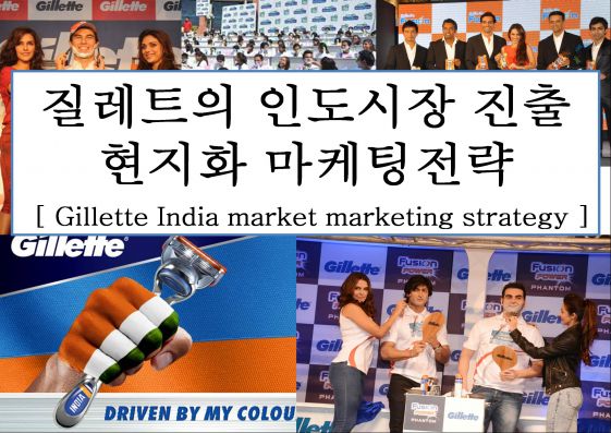 질레트의 인도시장 진출 현지화 마케팅전략 [ Gillette India market marketing strategy ]