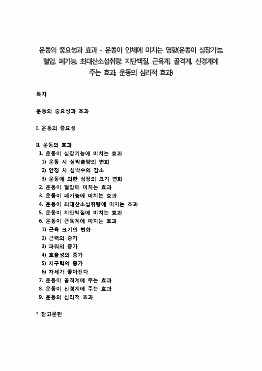 운동의 중요성과 효과 - 운동이 인체에 미치는 영향(운동이 심장기능, 혈압, 폐기능, 최대산소섭취량, 지단백질, 근육계, 골격계, 신경계에 주는 효과, 운동의 심리적 효과)