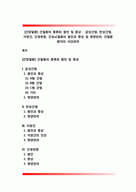 [간장질환] 간질환의 종류와 원인 및 증상 - 급성간염, 만성간염, 지방간, 간경변증, 간성뇌질환의 원인과 증상 및 영양관리, 간질환 환자의 식단관리