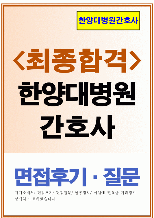 한양대학교병원자소서 한양대병원자소서자기소개서 합격자소서&면접/자소서한양대학병원자기소개서한양대병원간호사자소서,한양대학교의료원병원자소서 한양대학교병원간호사면접자기소개서 지원동기