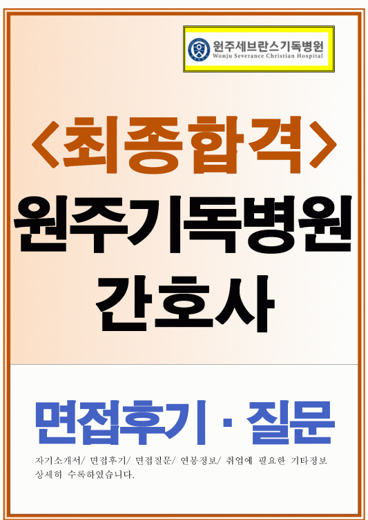 원주기독병원자소서,원주기독병원자기소개서,합격자소서&면접,자기소개서연세대원주기독병원면접,자소서연세원주기독교병원 간호사 자소서,연세대학교 원주기독병원 간호사 자기소개서, 원주기독병원 간호사면접자기