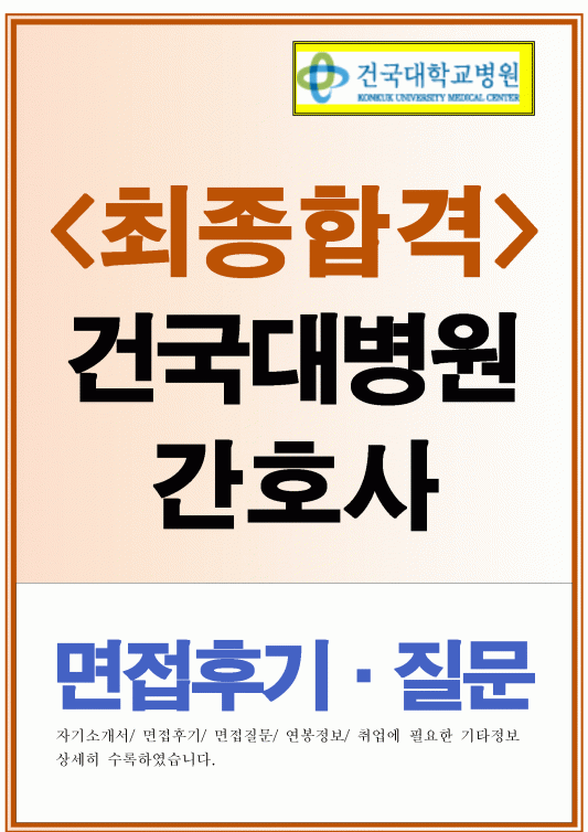 건국대병원자소서,건국대학교병원자기소개서,합격자소서&면접 자기소개서건국대병원 면접,건국대학교병원 간호사 자기소개서,건국대병원 자기소개서,건국대학교병원 자소서,건국대학교병원간호사면접자기소개서,건국