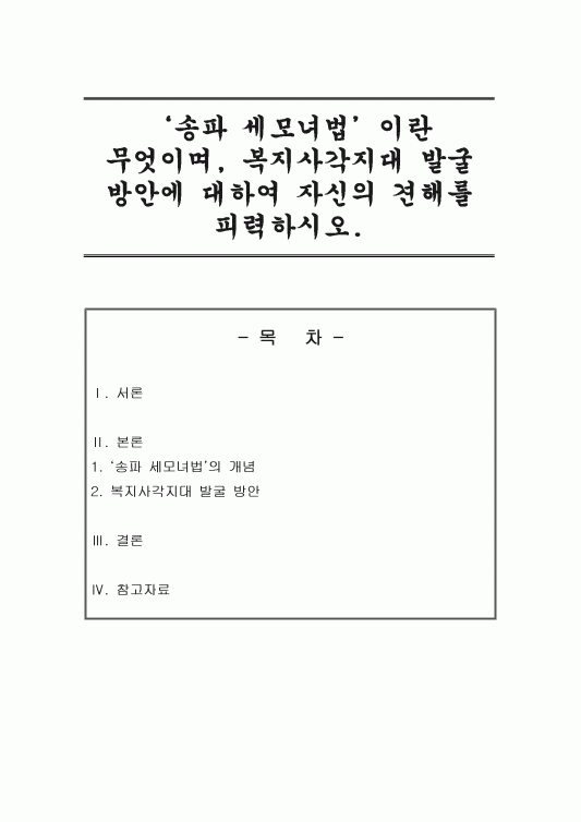 송파 세모녀법’이란 무엇이며, 복지사각지대 발굴 방안에 대하여 자신의 견해를 피력하시오.