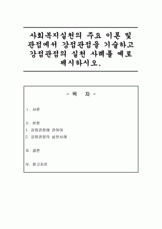 사회복지실천의 주요 이론 및 관점에서 강점관점을 기술하고 강점관점의 실천 사례를 예로 제시