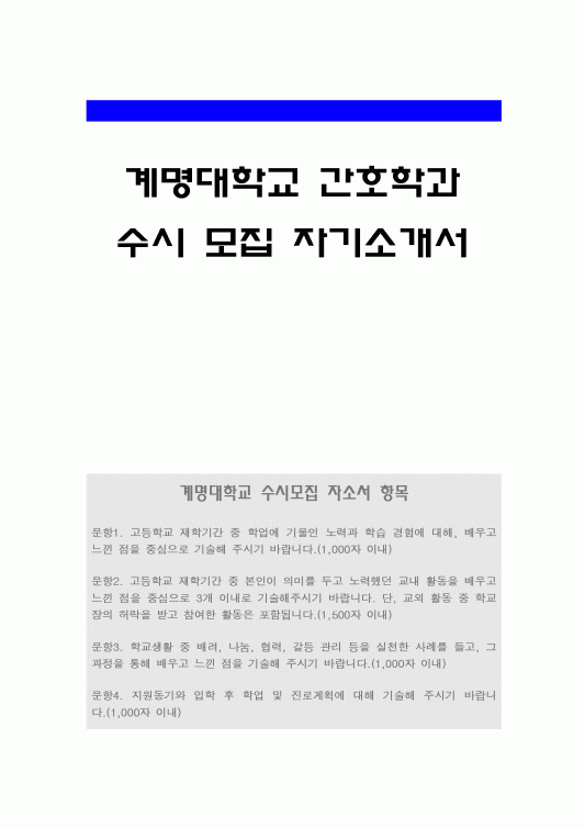 [계명대학교 수시모집 간호학과자기소개서] 2017학년도 계명대 간호학과 자기소개서, 간호학과학업계획서, 간호학과학업계획서 예문, 수시 간호학과학업계획서, 대입 간호학과학업계획서