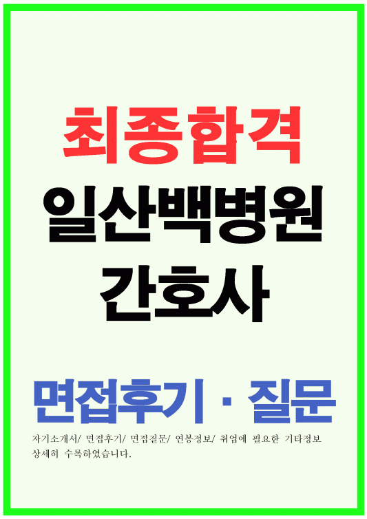 일산백병원자소서,일산백병원자기소개서(합격자소서&면접)자기소개서일산백병원면접,자소서일산백병원백병원 간호사 자소서,일산백병원 간호사 자기소개서, 일산백병원 간호사면접자기소개