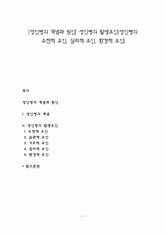 [성인병의 개념과 원인] 성인병의 발생요인(성인병의 유전적 요인, 심리적 요인, 환경적 요인)