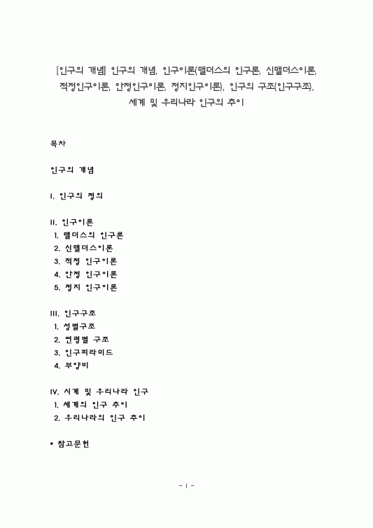 [인구의 개념] 인구의 개념, 인구이론(맬더스의 인구론, 신맬더스이론, 적정인구이론, 안정인구이론, 정지인구이론), 인구의 구조(인구구조), 세계 및 우리나라 인구의 추이