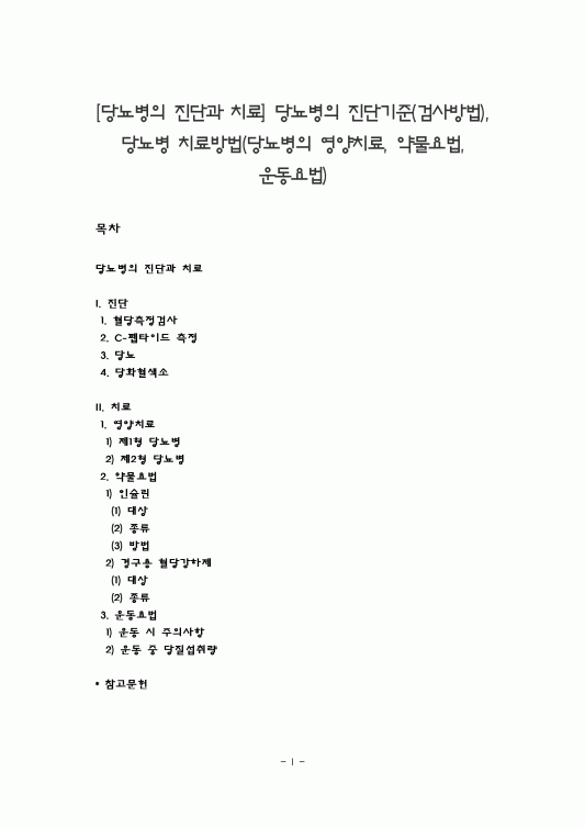 [당뇨병의 진단과 치료] 당뇨병의 진단기준(검사방법), 당뇨병 치료방법(당뇨병의 영양치료, 약물요법, 운동요법)